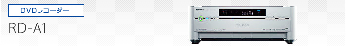 RD-A1｜製品別サポート情報｜レグザブルーレイ/レグザタイムシフトマシン｜REGZA ： 東芝